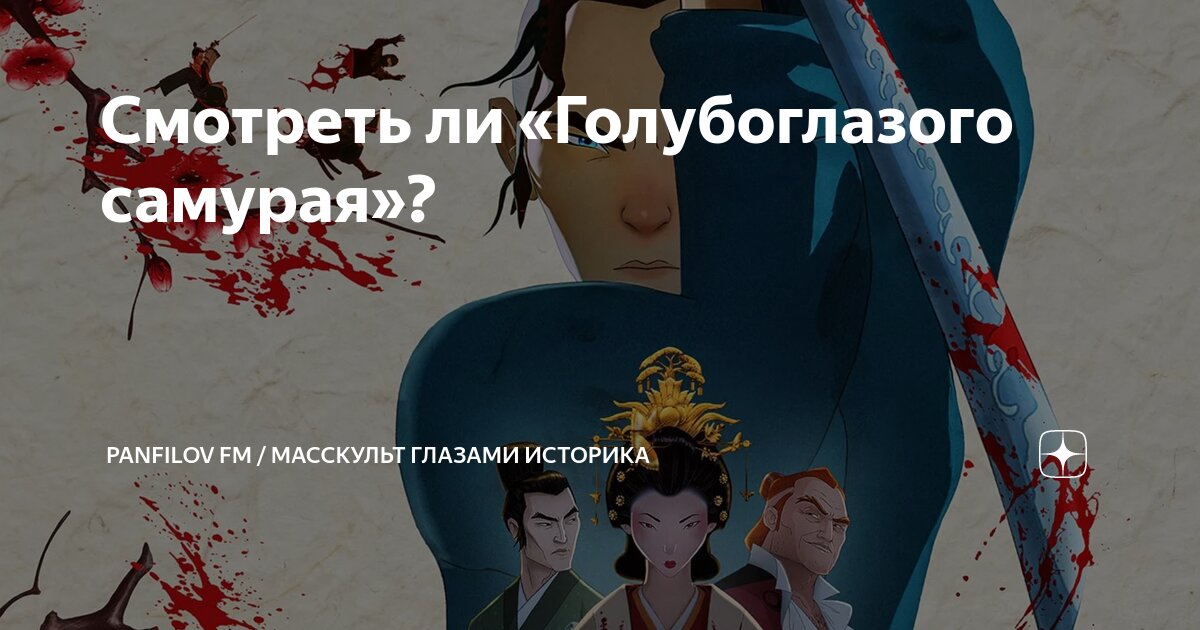 Смотреть ли «Голубоглазого самурая»? | Panfilov FM / Масскульт глазами историка | Дзен
