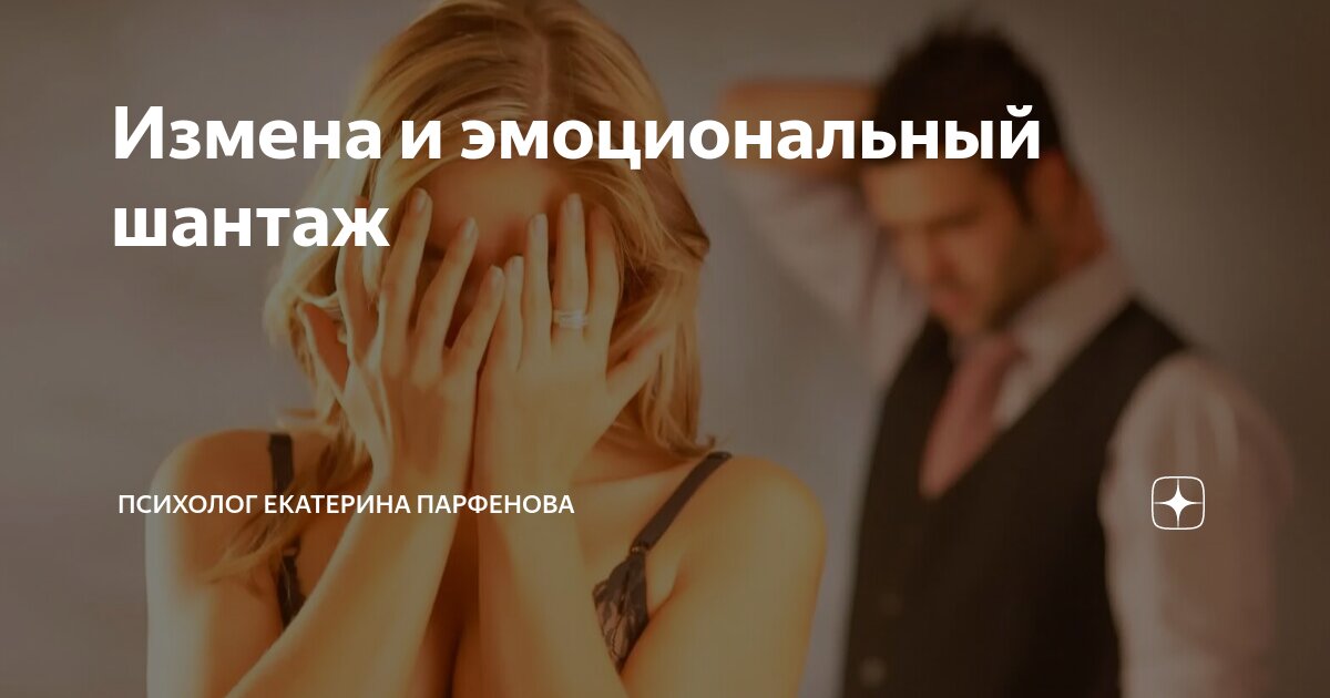 Измена и эмоциональный шантаж | Психолог Екатерина Парфенова | Дзен