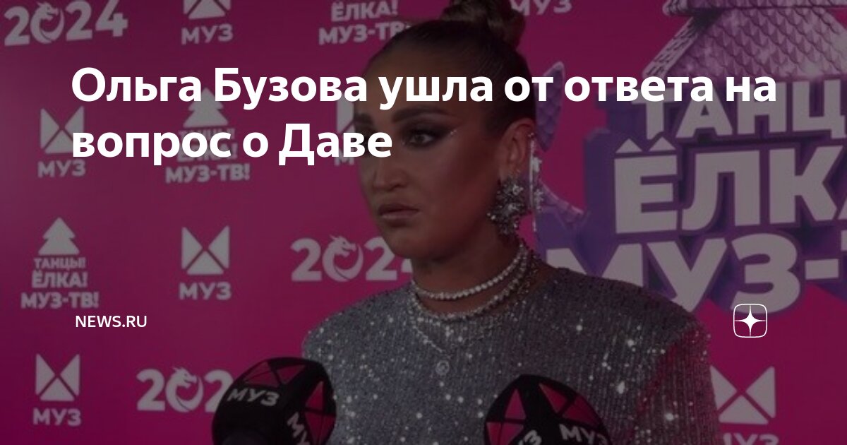 Ольга Бузова ушла от ответа на вопрос о Даве Дзен