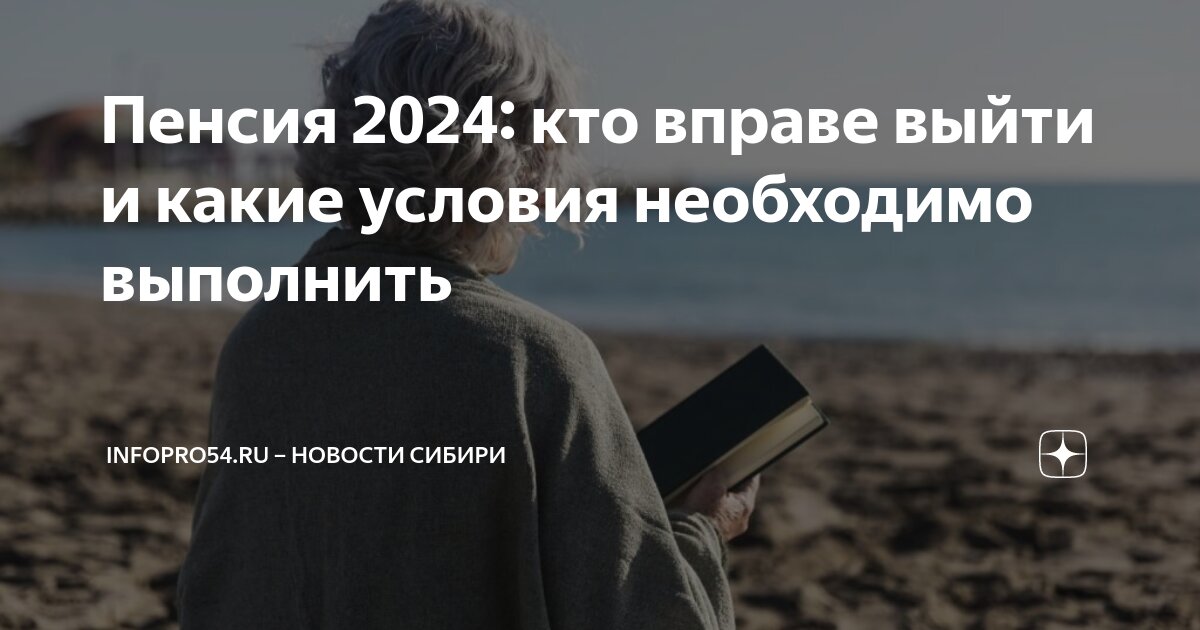 Пенсия 2024: кто вправе выйти и какие условия необходимо выполнить | Infopro54.ru – Новости ...