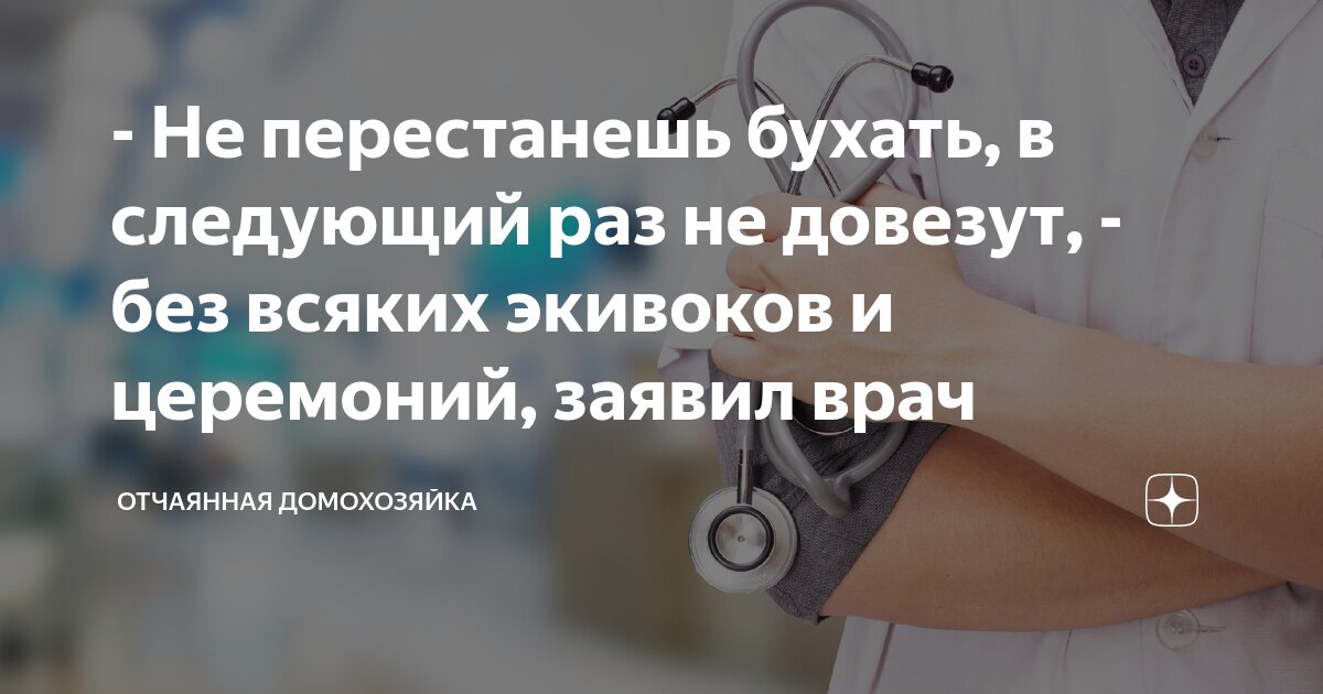- Не перестанешь бухать, в следующий раз не довезут, - без всяких ...