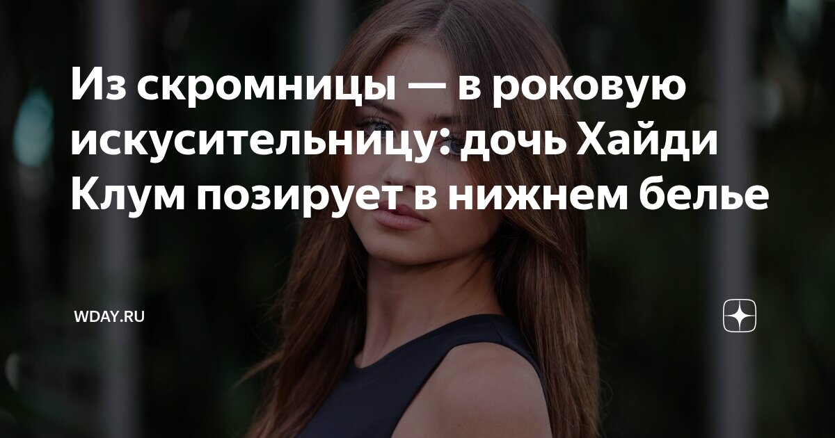 Из скромницы — в роковую искусительницу: дочь Хайди Клум позирует в нижнем белье | theDay.ru | Дзен