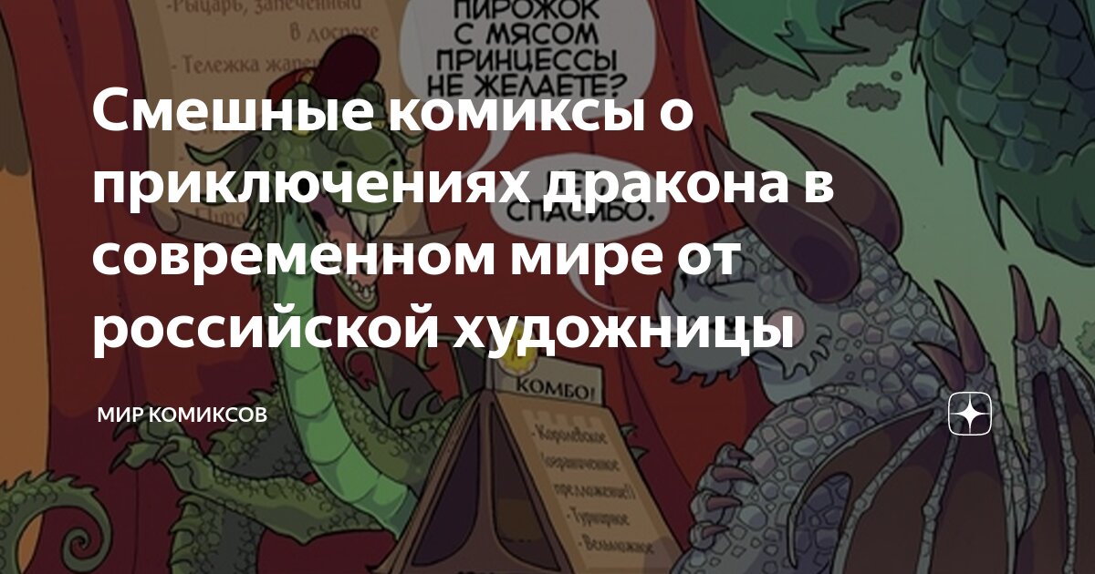 Смешные комиксы о приключениях дракона в современном мире от российской ...