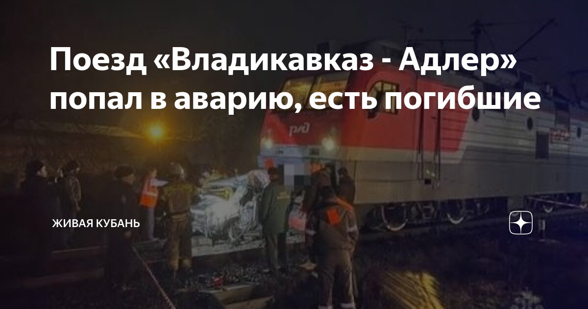 Поезд «Владикавказ - Адлер» попал в аварию, есть погибшие | ЖИВАЯ ...