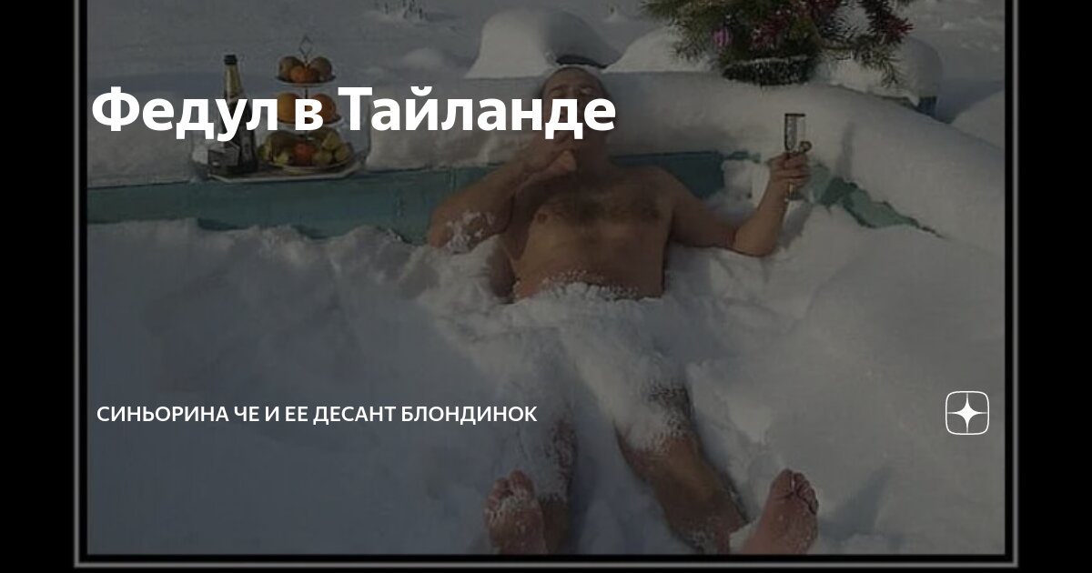 Федул в Тайланде | Синьорина ЧЕ и ее десант блондинок | Дзен