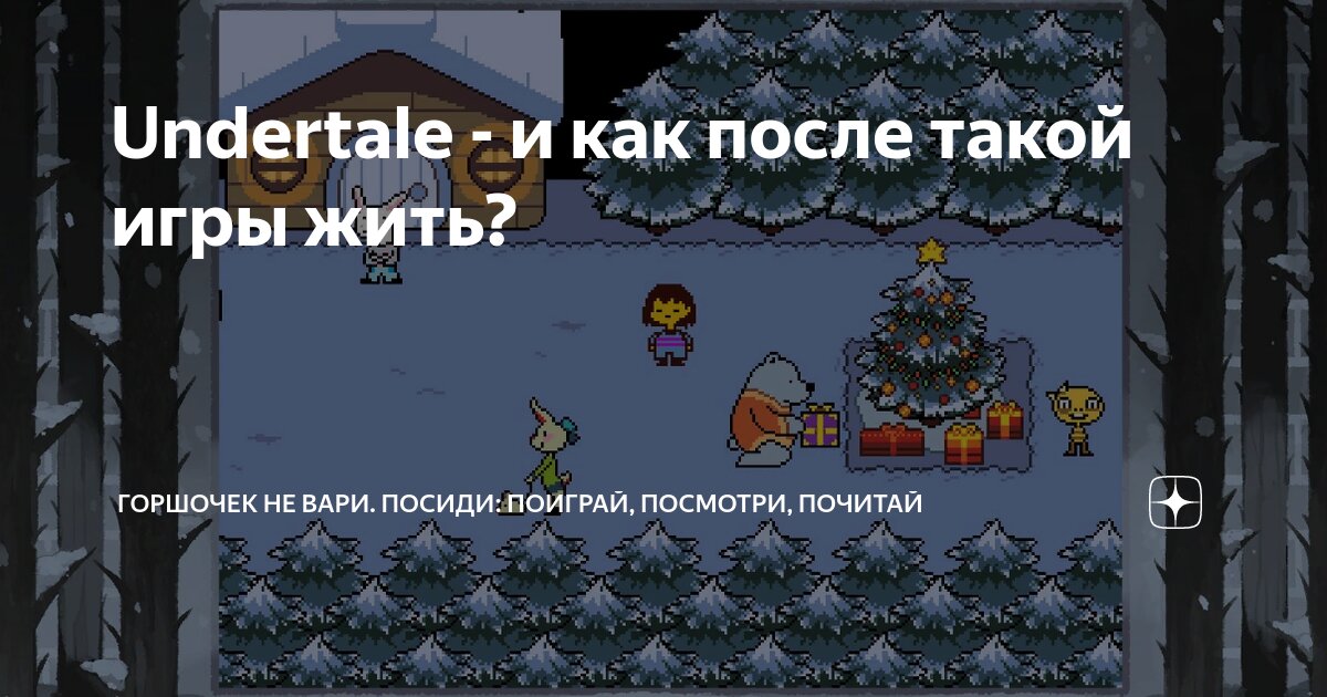Undertale - и как после такой игры жить? | Горшочек не вари (смотрим ...