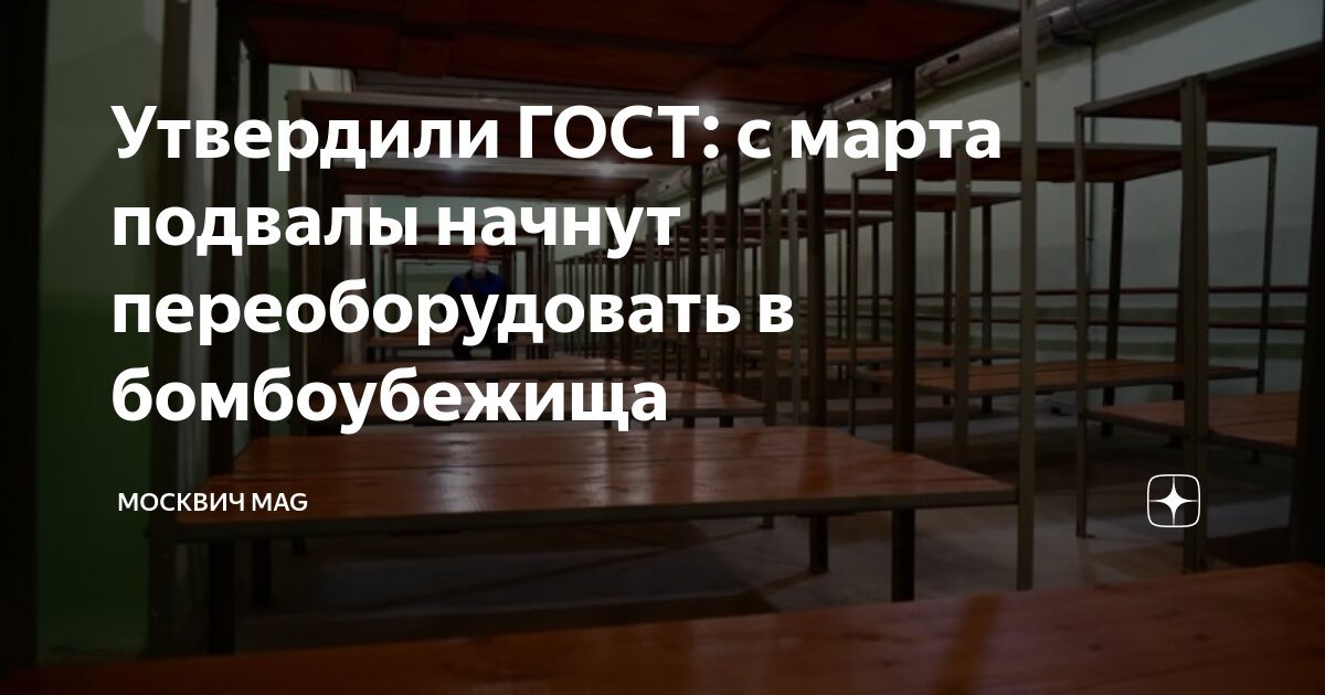 Утвердили ГОСТ с марта подвалы начнут переоборудовать в бомбоубежища