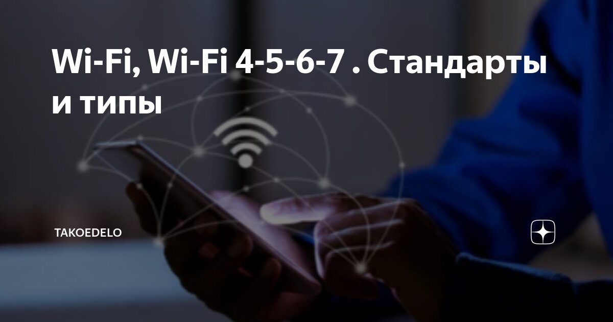 Wi-Fi, Wi-Fi 4-5-6-7 . Стандарты и типы | takoedelo | Дзен