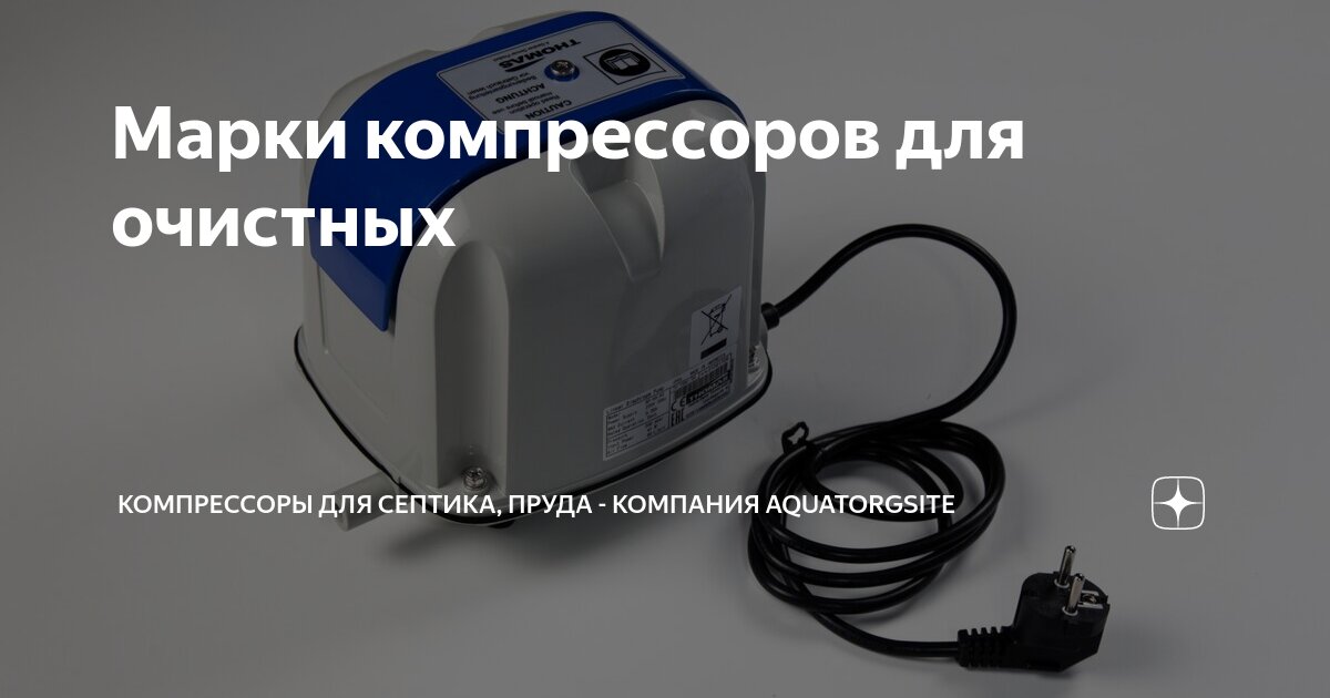 Марки компрессоров для очистных | Компрессоры для септика, пруда ...