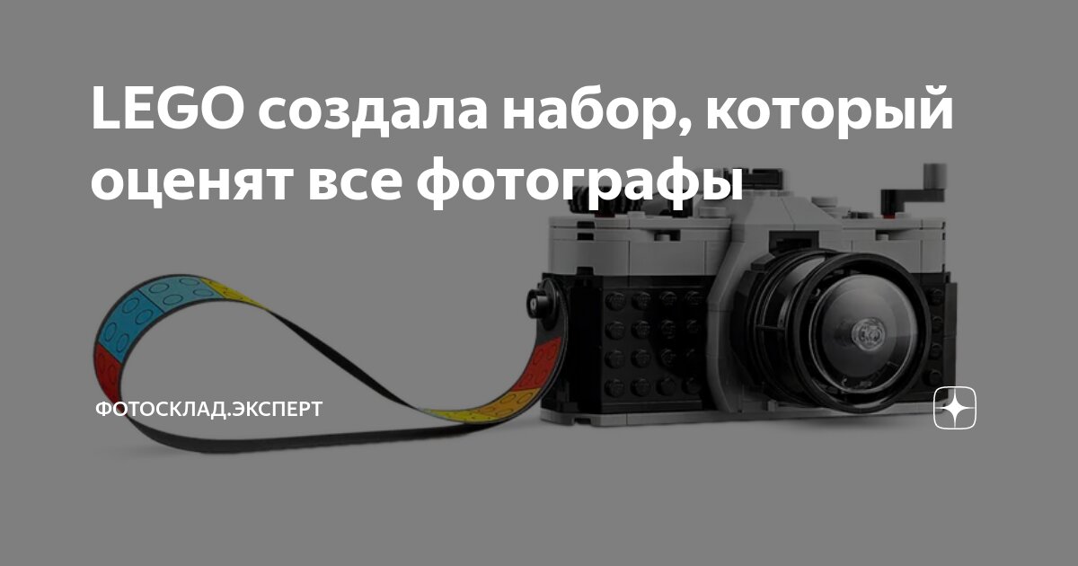 LEGO создала набор, который оценят все фотографы | Фотосклад.Эксперт | Дзен