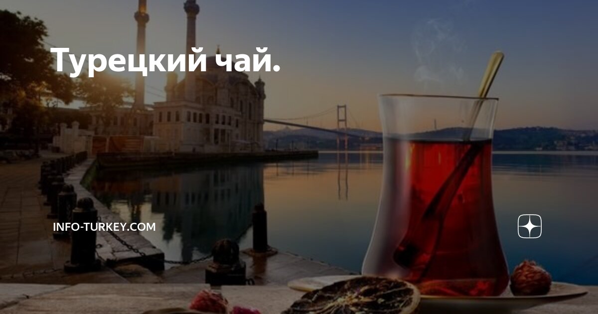 Турецкий чай Info Дзен