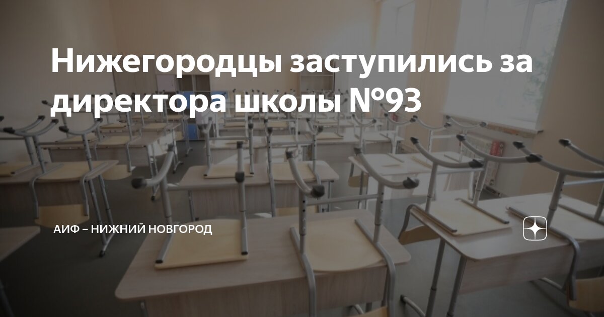 Нижегородцы заступились за директора школы №93 | АиФ – Нижний Новгород ...