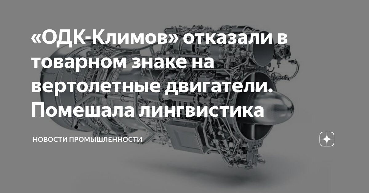 «ОДК-Климов» отказали в товарном знаке на вертолетные двигатели. Помешала лингвистика | MASHNEWS ...