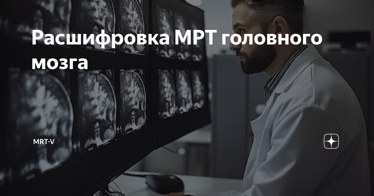 Расшифровка МРТ головного мозга | MRT-V | Дзен