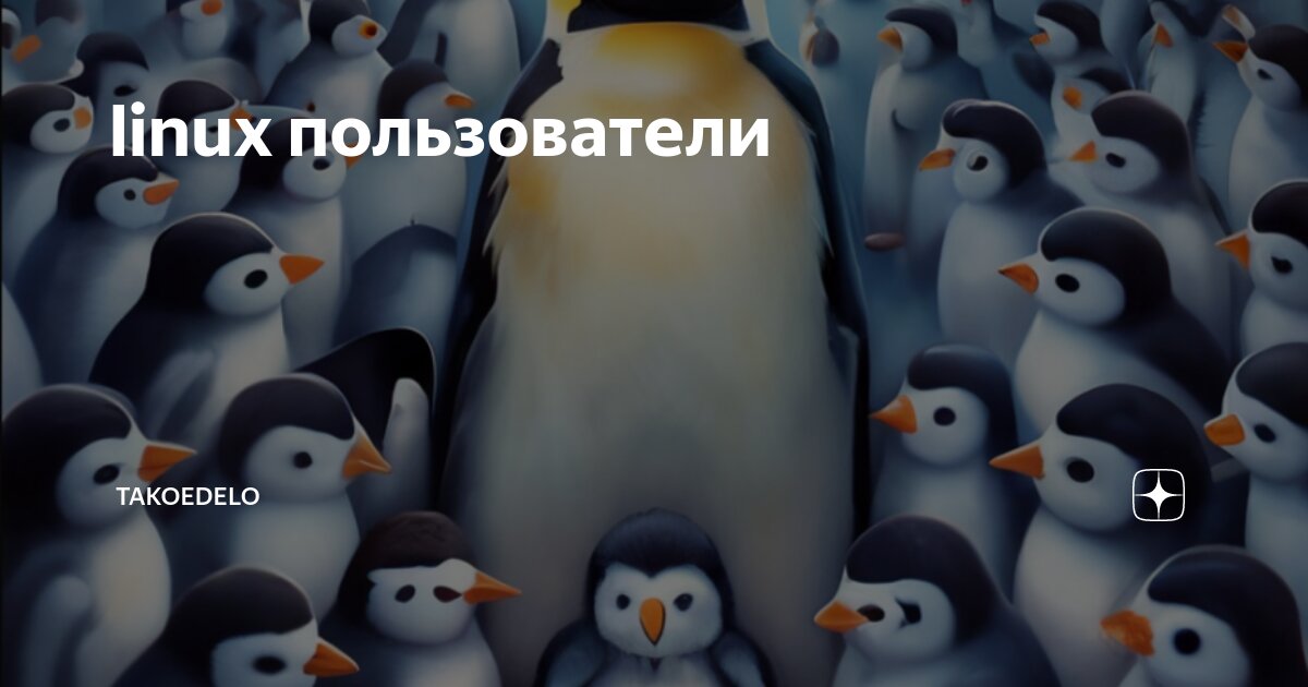 linux пользователи | takoedelo | Дзен