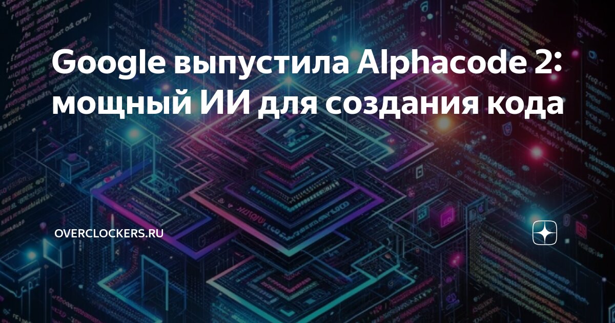 Google выпустила Alphacode 2: мощный ИИ для создания кода | OVERCLOCKERS.RU | Дзен