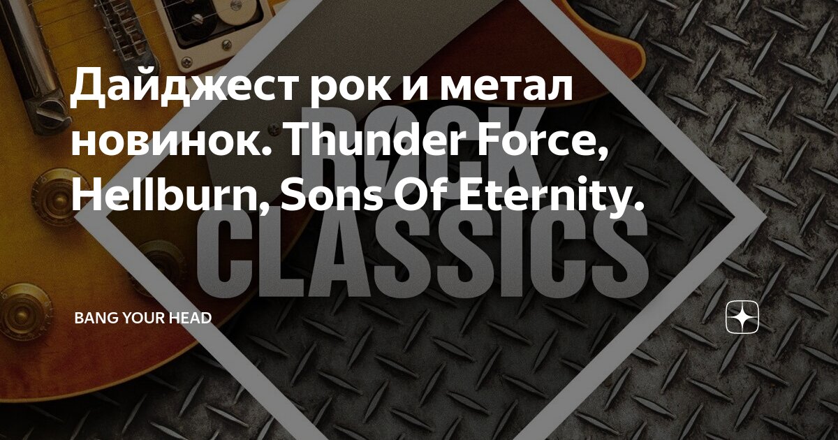 Дайджест рок и метал новинок. Thunder Force, Hellburn, Sons Of Eternity ...