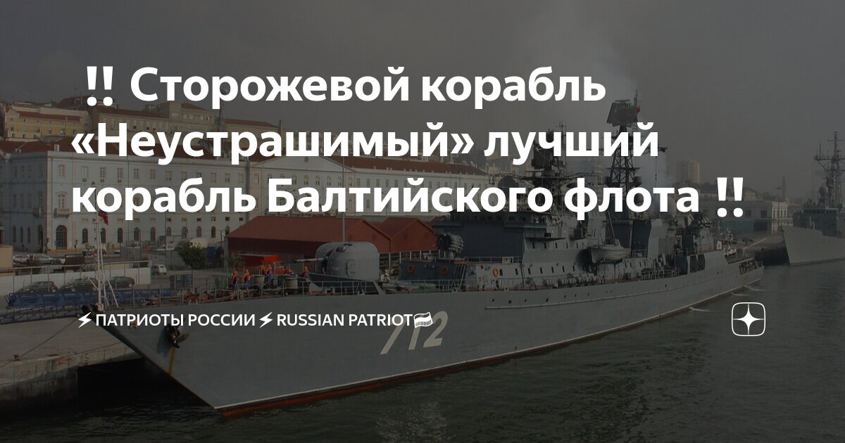 ‼️Сторожевой корабль «Неустрашимый» лучший корабль Балтийского флота‼️ ...