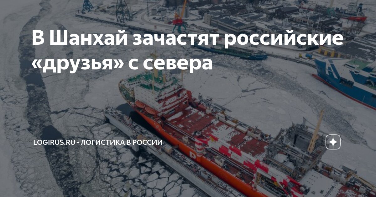В Шанхай зачастят российские «друзья» с севера | Logirus.ru - логистика в России | Дзен