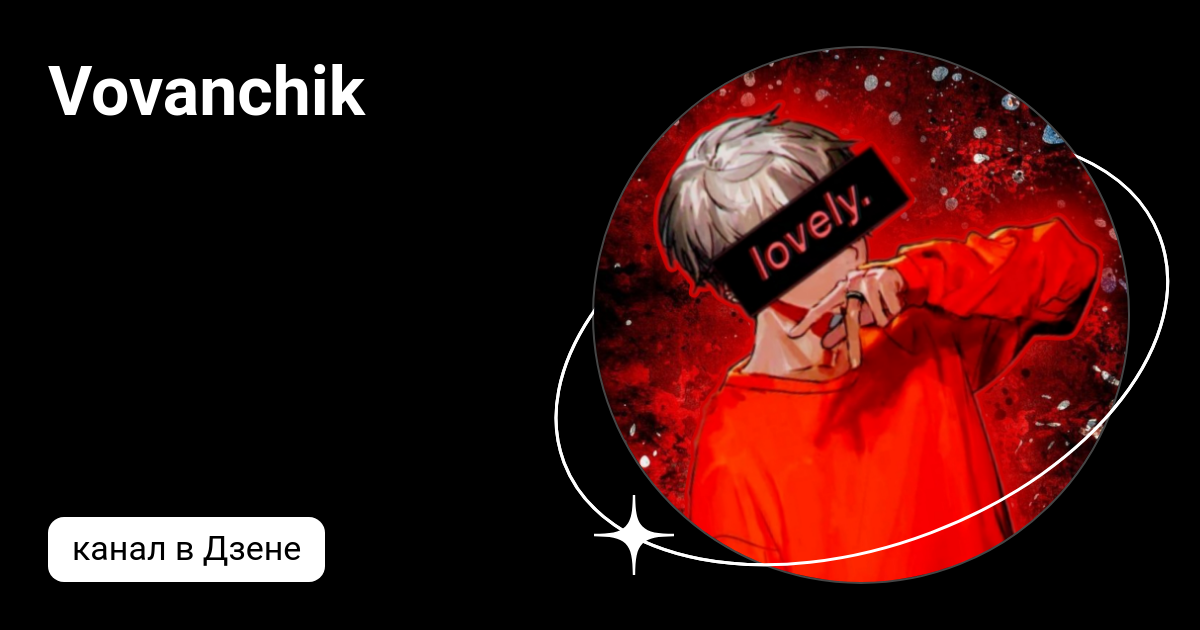 Vovanchik | Дзен