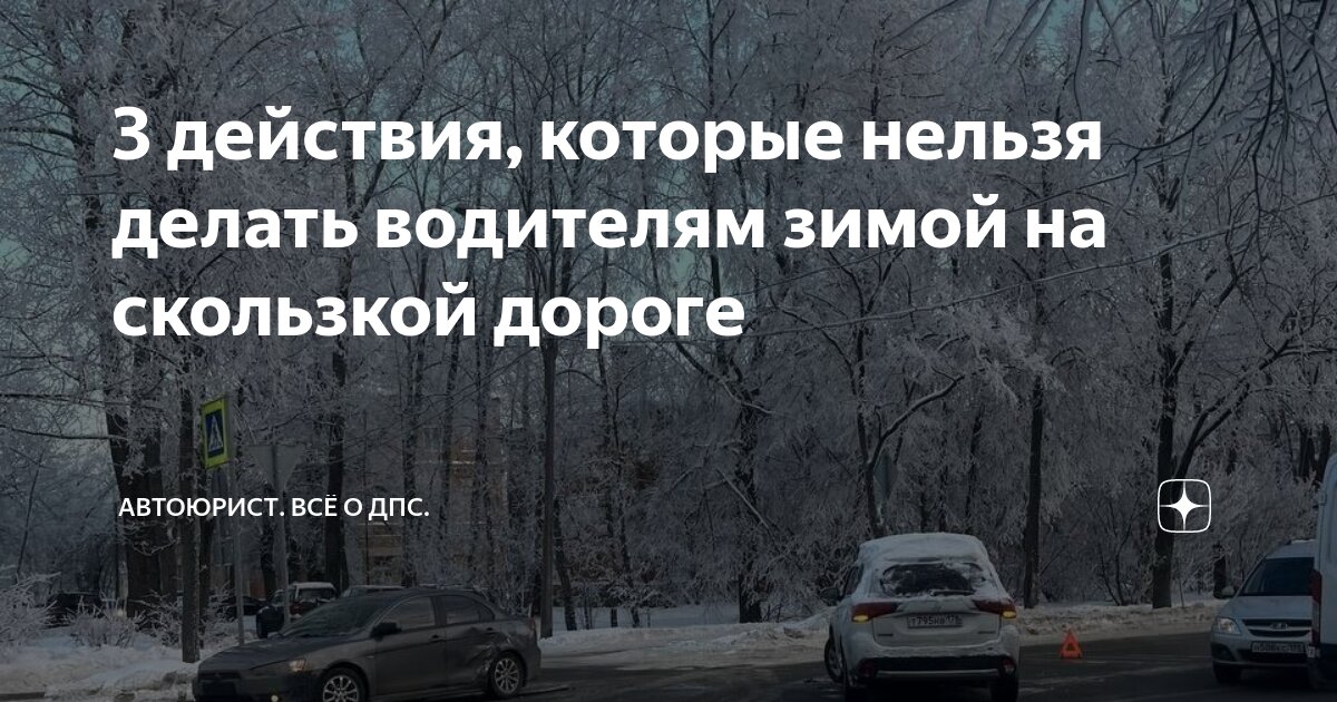 3 действия, которые нельзя делать водителям зимой на скользкой дороге ...