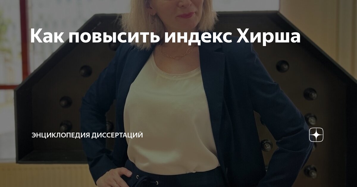 Как повысить индекс Хирша | Энциклопедия Диссертаций | Дзен