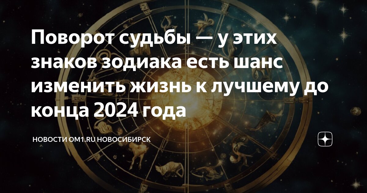Поворот судьбы — у этих знаков зодиака есть шанс изменить жизнь к лучшему до конца 2024 года ...