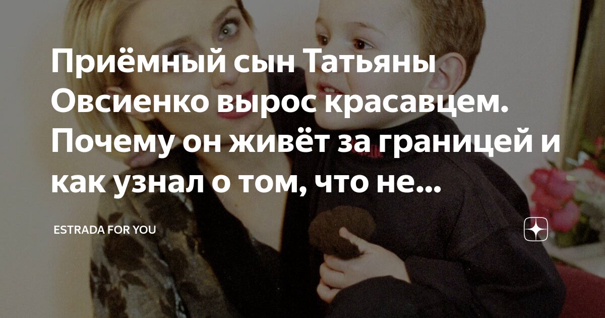 Приёмный сын Татьяны Овсиенко вырос красавцем Почему он живёт за