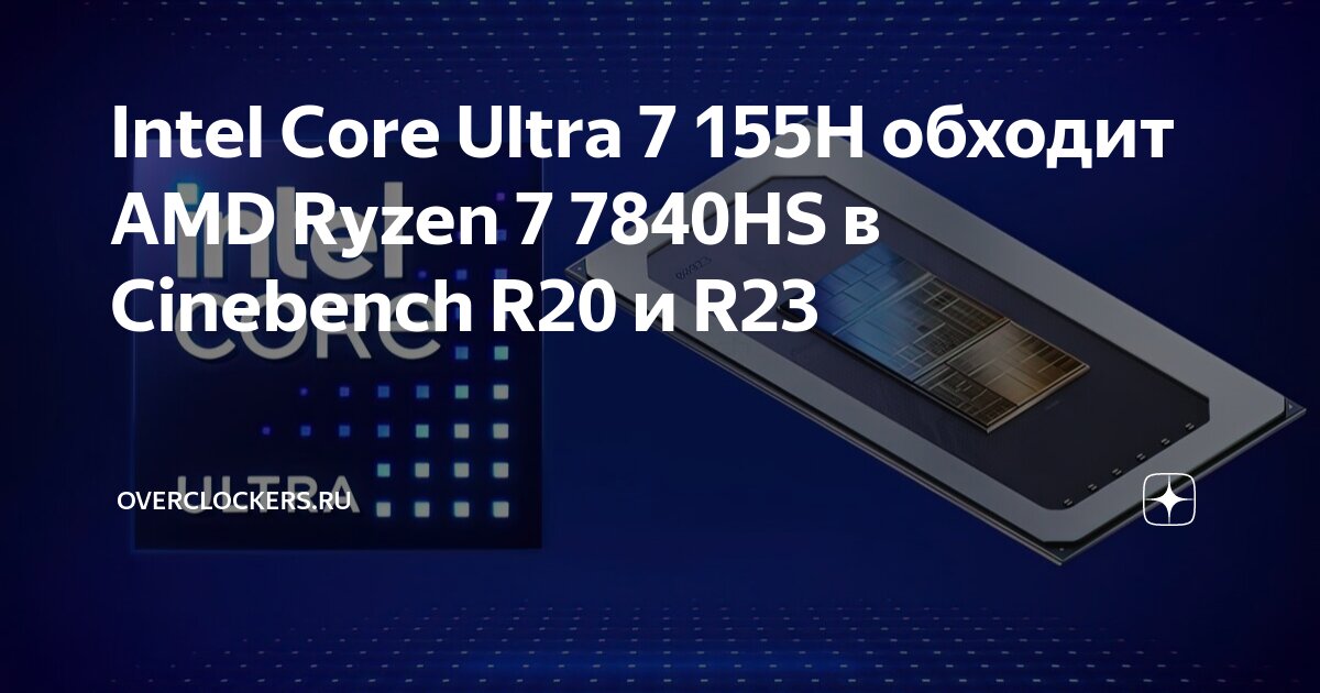 Intel Core Ultra 7 155H обходит AMD Ryzen 7 7840HS в Cinebench R20 и ...