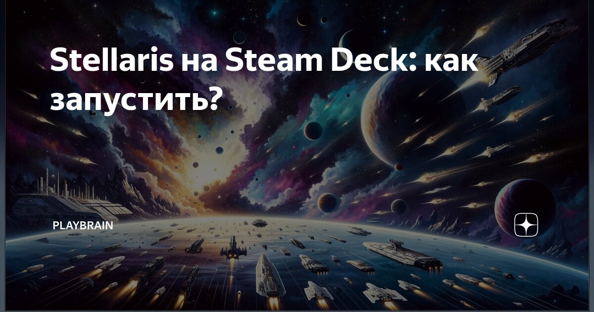 Stellaris на Steam Deck: как запустить? | PlayBrain | Дзен