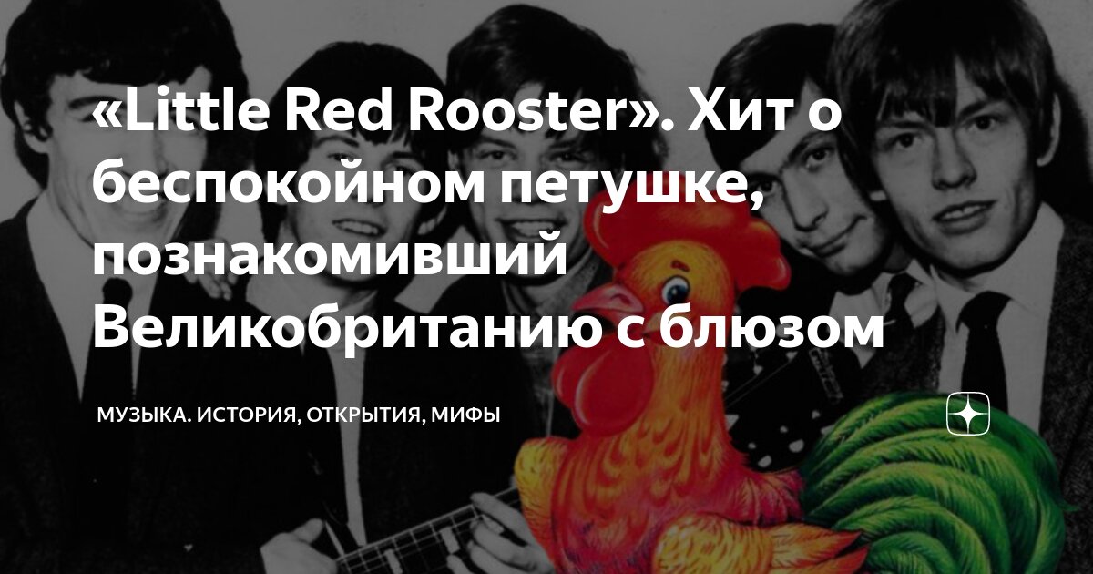 «Little Red Rooster». Хит о беспокойном петушке, познакомивший ...