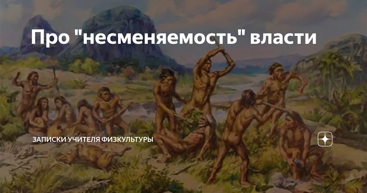 Про "несменяемость" власти | Записки учителя физкультуры | Дзен