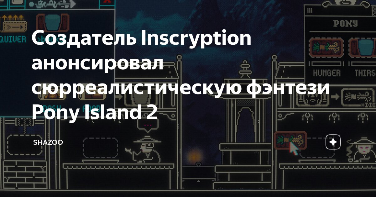 Создатель Inscryption анонсировал сюрреалистическую фэнтези Pony Island 2 | Shazoo | Дзен