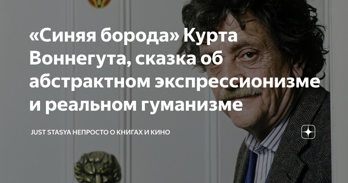 «Синяя борода» Курта Воннегута, сказка об абстрактном экспрессионизме и ...