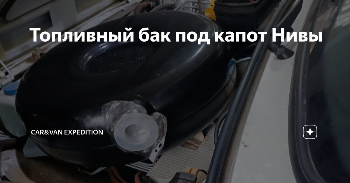 Топливный бак под капот Нивы | CAR&VAN | АВТО И ТУРИЗМ | Дзен