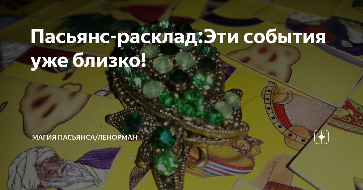 Пасьянс-расклад:Эти события уже близко! | Магия пасьянса/Ленорман | Дзен