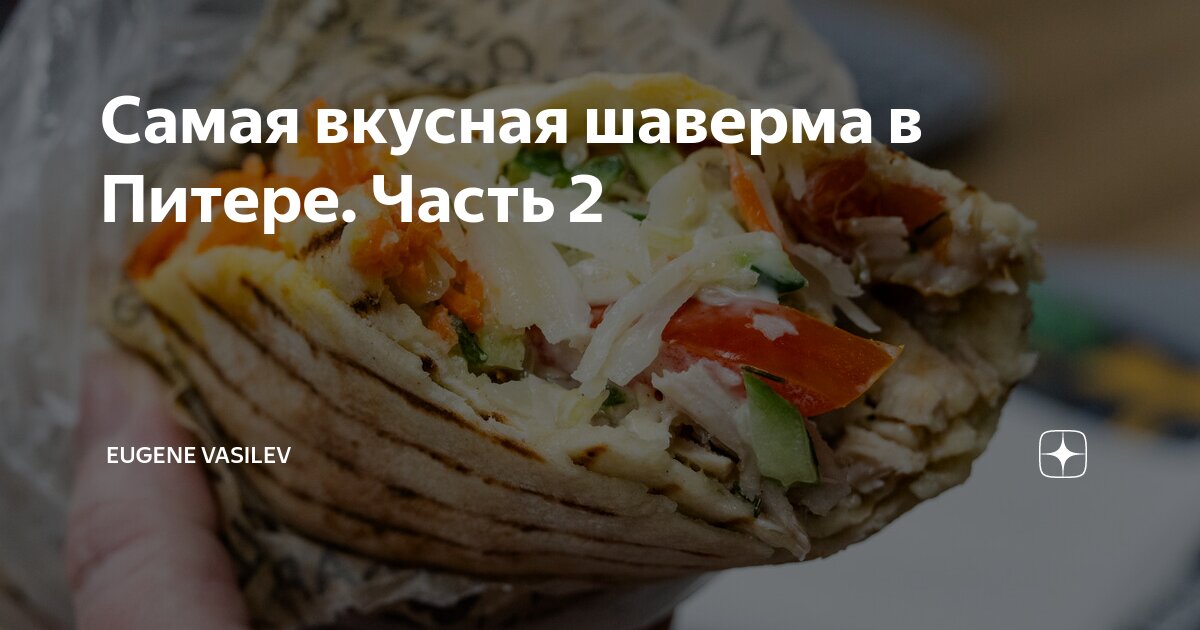 Самая вкусная шаверма в Питере. Часть 2 | Eugene Vasilev | Дзен