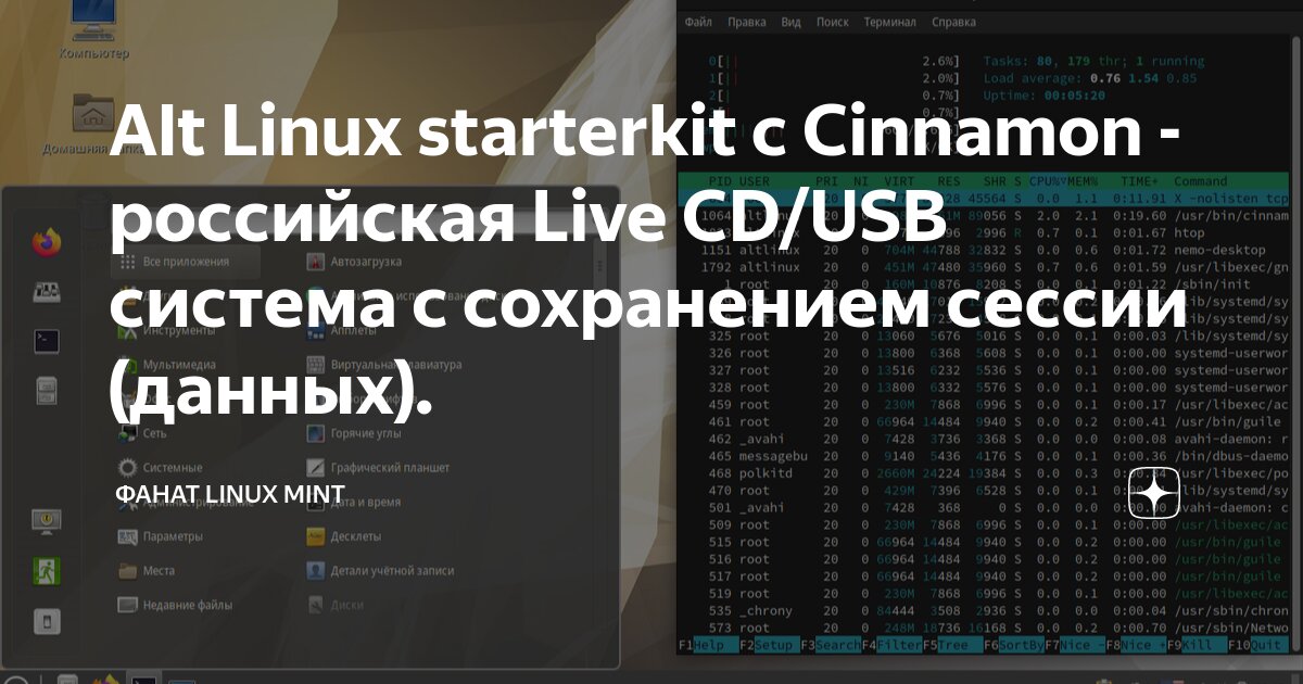 Alt Linux starterkit с Cinnamon - российская Live CD/USB система с сохранением сессии (данных ...