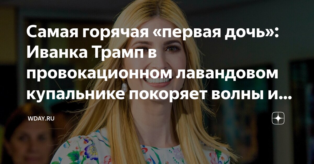 Самая горячая «первая дочь»: Иванка Трамп в провокационном лавандовом купальнике покоряет волны ...
