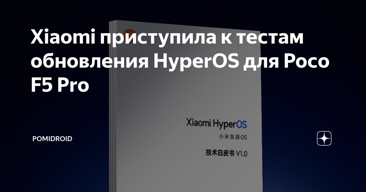 Xiaomi приступила к тестам обновления HyperOS для Poco F5 Pro | pomidroid | Дзен