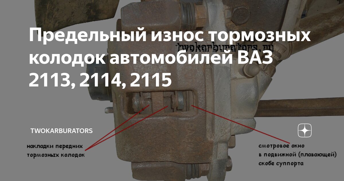 Предельный износ тормозных колодок автомобилей ВАЗ 2113, 2114, 2115 ...