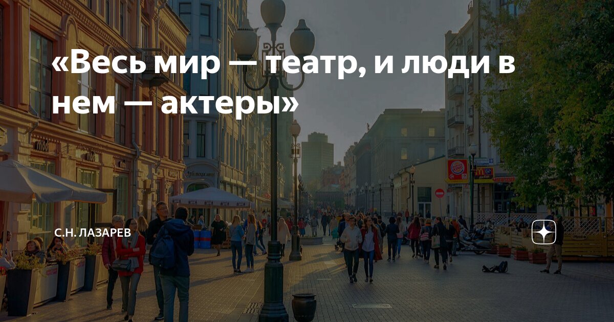 «Весь мир — театр и люди в нем — актеры С Н Лазарев Дзен
