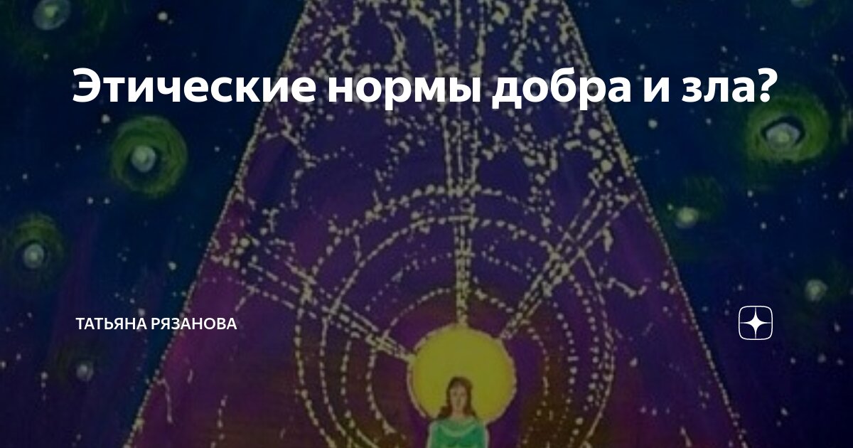 Этические нормы добра и зла? | Татьяна Рязанова | Дзен