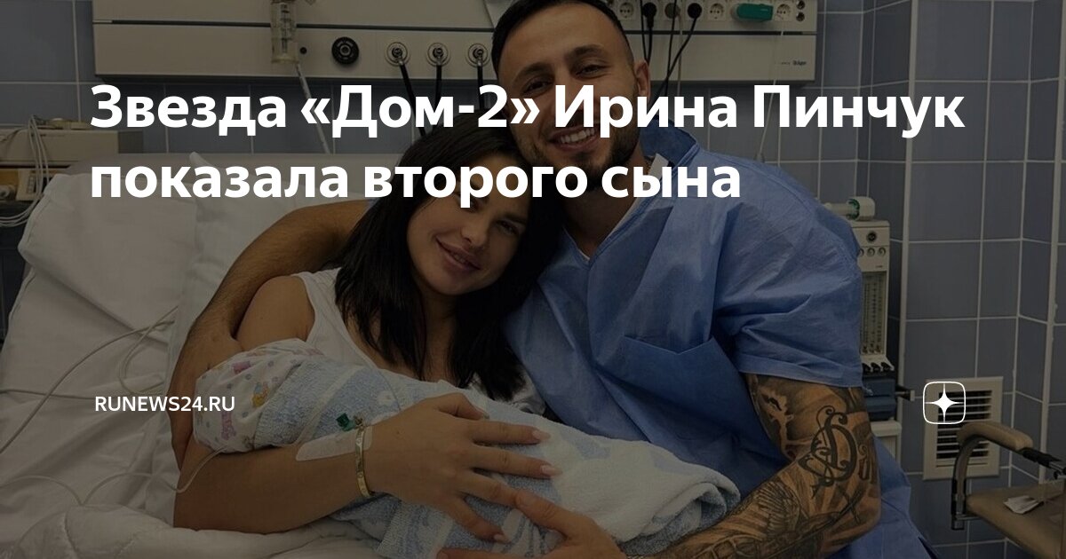 Звезда «Дом-2» Ирина Пинчук показала второго сына | RuNews24.ru | Дзен