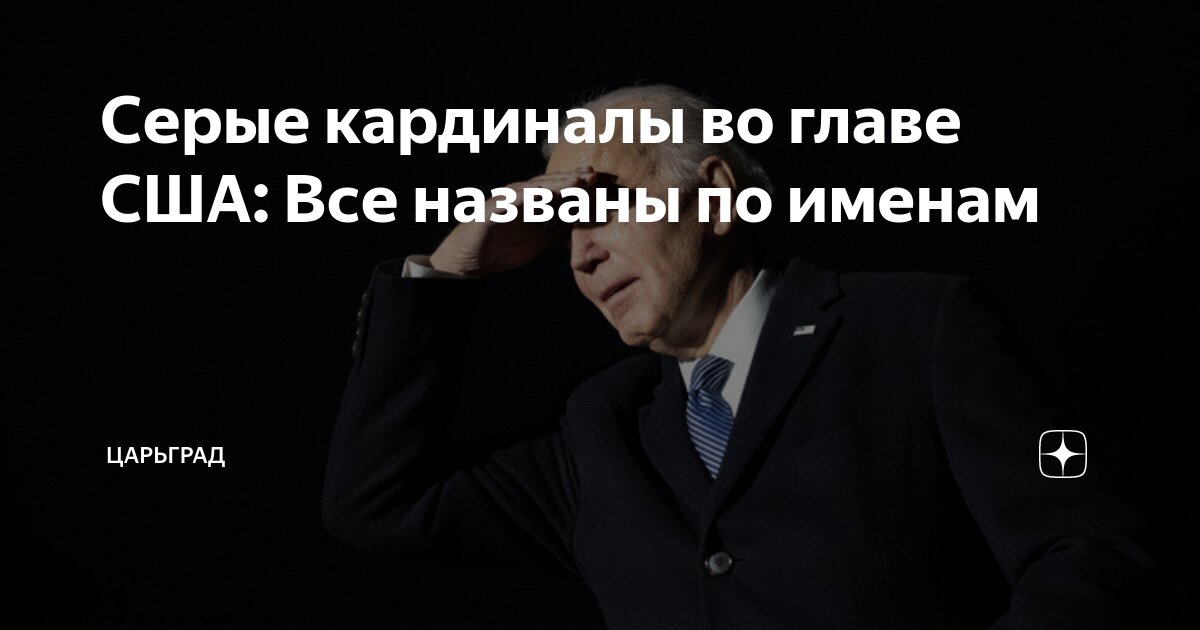 Серые кардиналы во главе США Все названы по именам Царьград Дзен