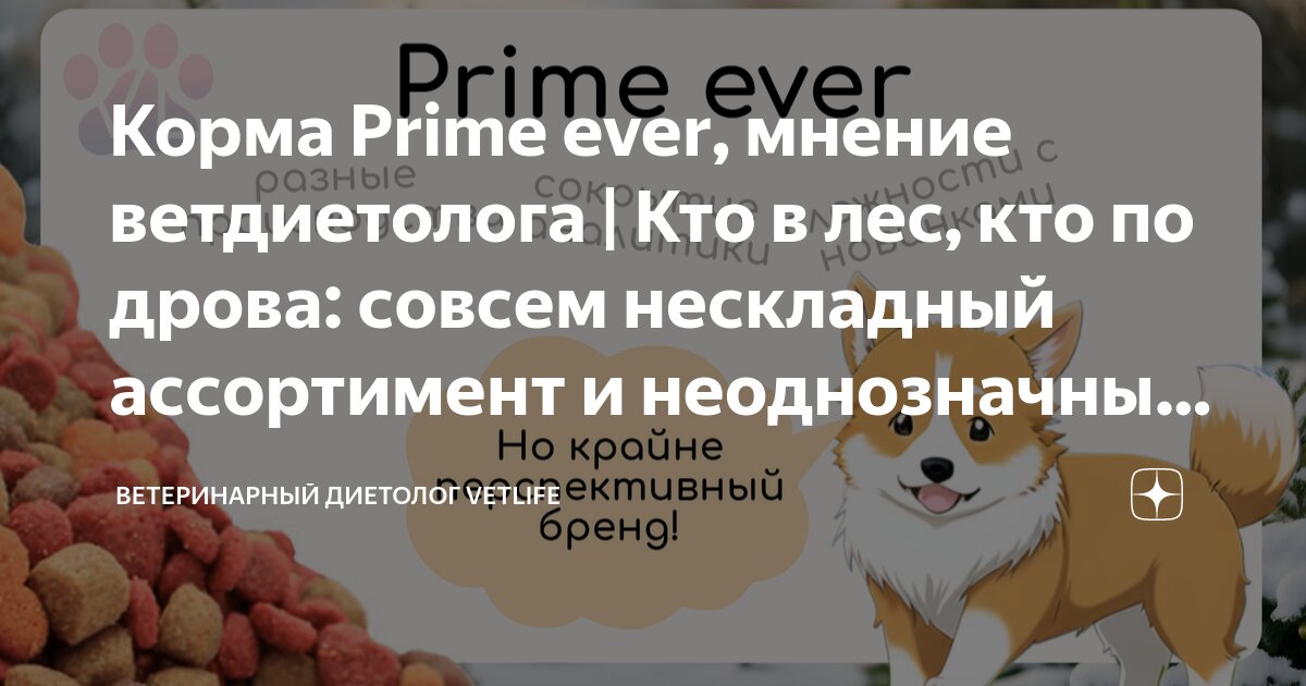 Корма Prime ever, мнение ветдиетолога | Кто в лес, кто по дрова: совсем ...
