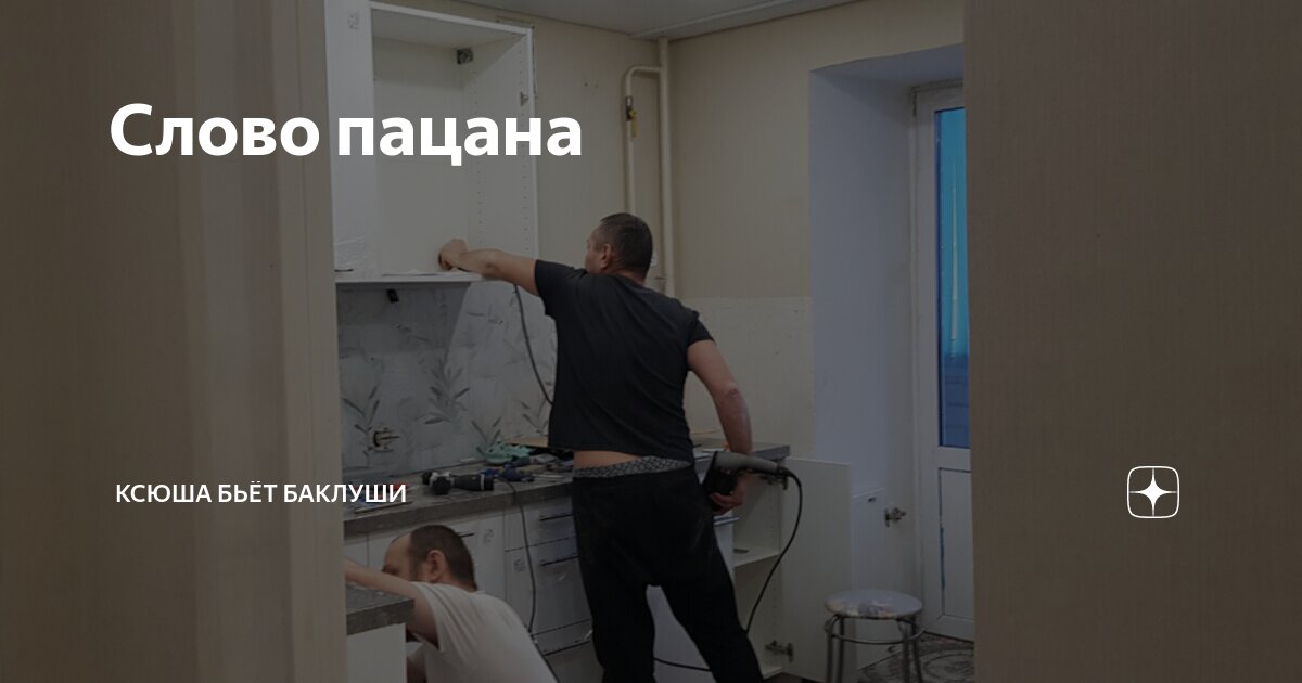 Слово пацана Ксюша бьёт баклуши Дзен