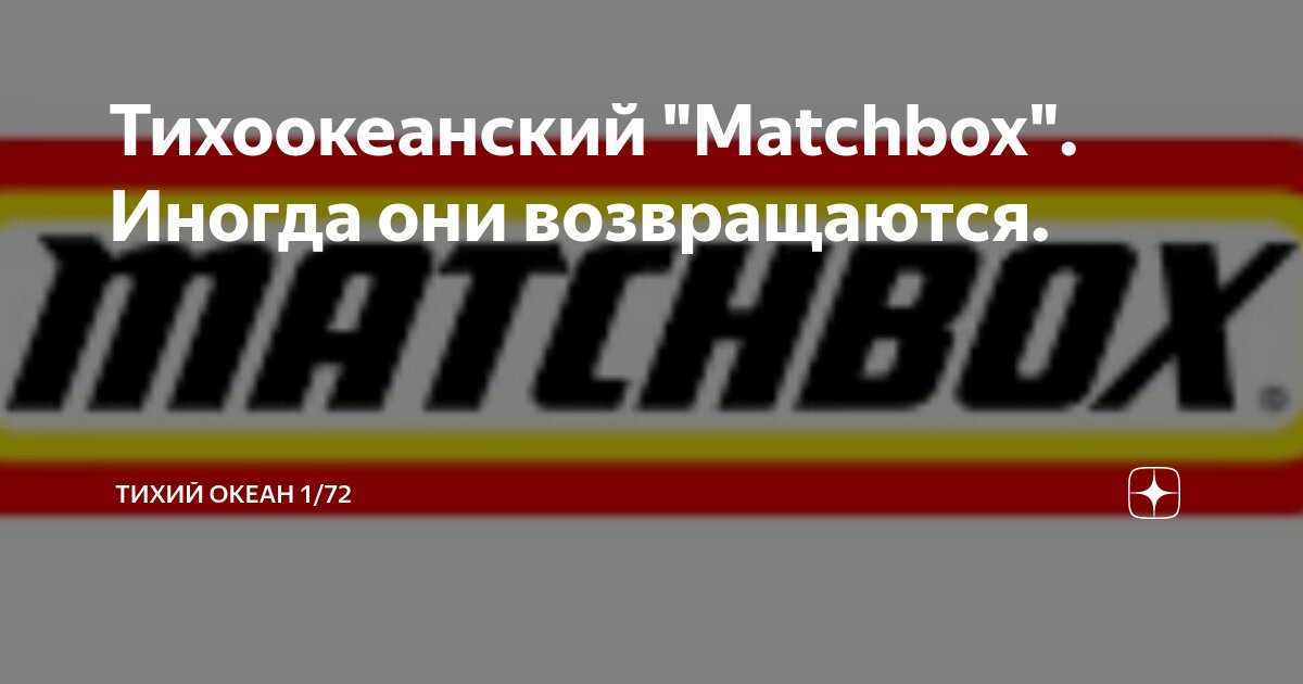 Тихоокеанский "Matchbox". Иногда они возвращаются. | Тихий океан 1/72 ...