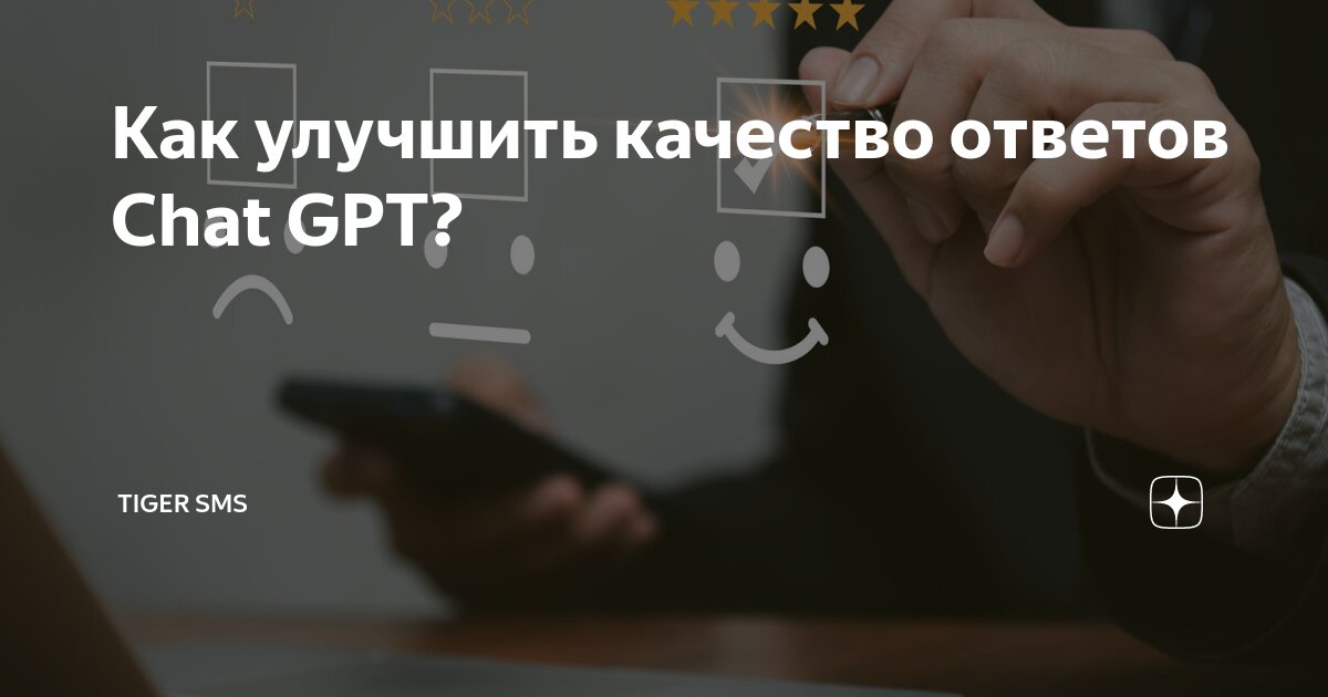 Как улучшить качество ответов Chat GPT? | TIGER SMS | Дзен