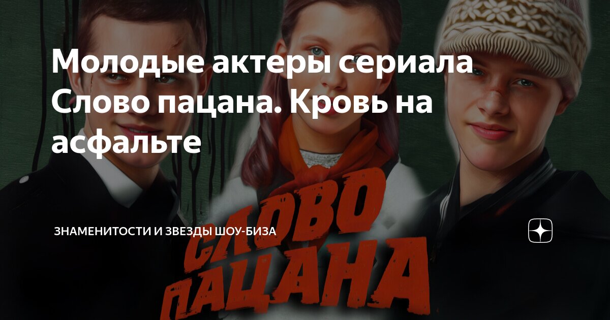 Молодые актеры сериала Слово пацана Кровь на асфальте Знаменитости и